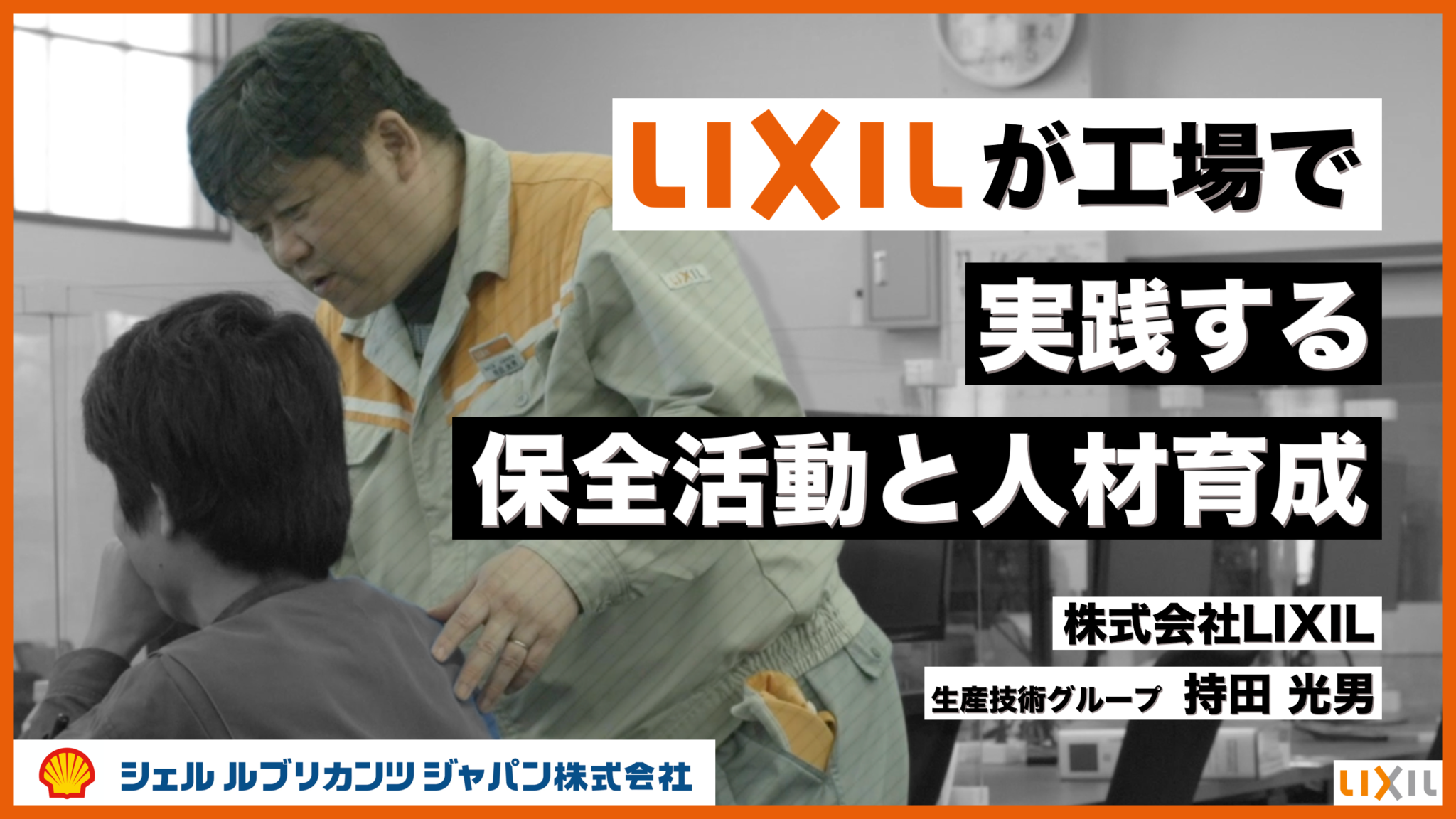 お客様インタビュー：⑦LIXILが工場で実践する保全活動と人材育成 | 潤滑油グリースコンテンツ